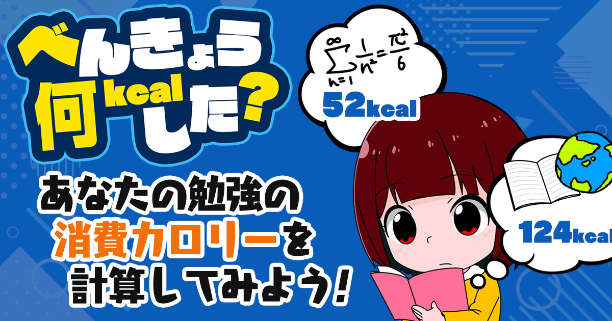 べんきょう何kcalした？｜学校法人医学アカデミーグループ